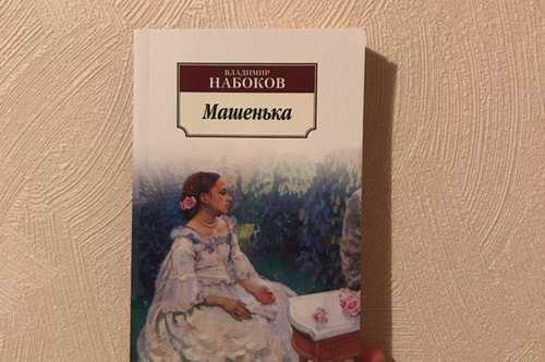 Книга «Машенька» Владимир Набоков