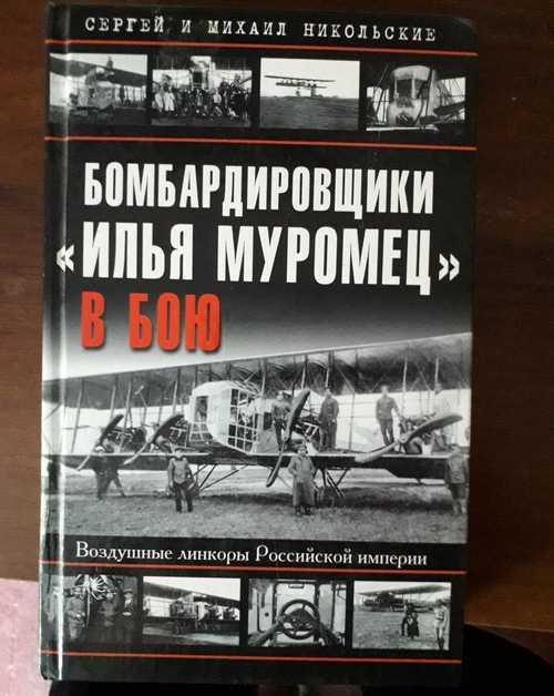 Книга. Бомбардировщики "Илья Муромец" в бою