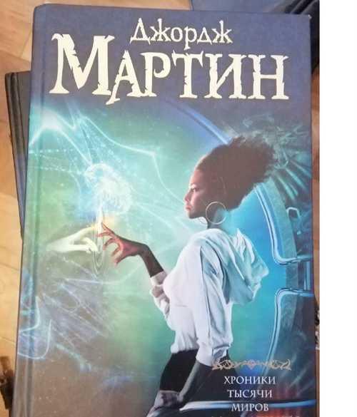 Книга Джорджа Мартина "Хроники тысячи миров"