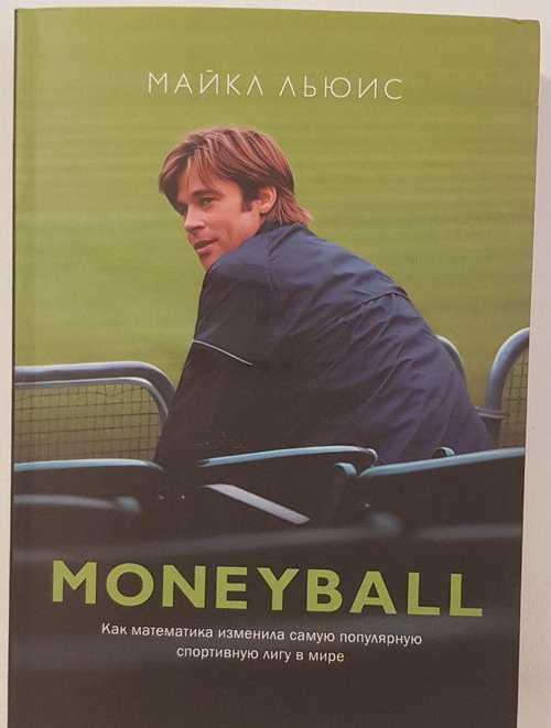 MoneyBall. Как математика изменила самую популярну