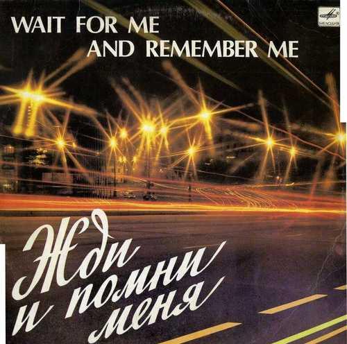 "Жди и помни меня" (сборник) 1983 Винил (Мелодия)