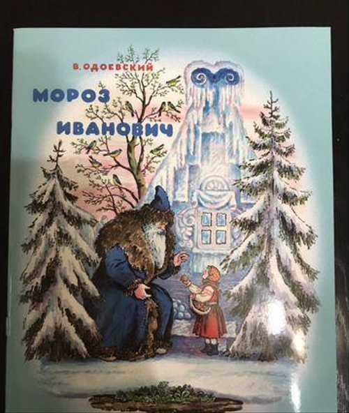 Книга Мороз Иванович. Мелик-Пашаев