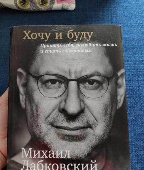 Лабковский Хочу и буду