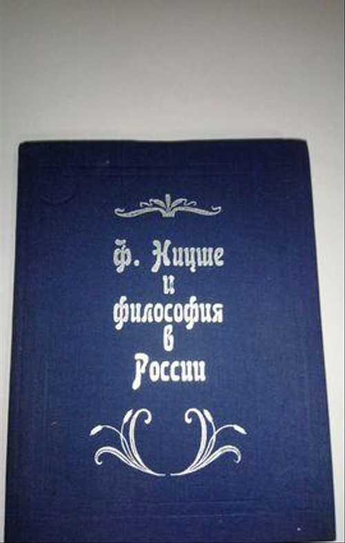 Ф. Ницше и философия в России