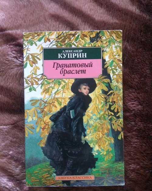 Книга "Гранатовый браслет"А.Куприн