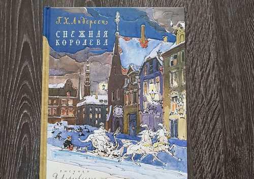 Книга Андерсена "Снежная королева", рисунки Алфеев