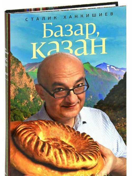 Книга Сталик Ханкишиев "Базар, казан и дастархан"