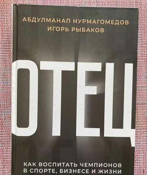 Потрясающая книга Отец Игорь Рыбаков и Абдулманап