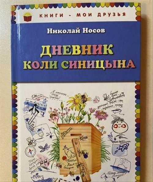 Книга Дневник Коли Синицына. Автор Николай Носов