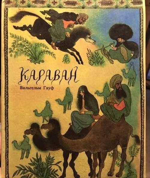 Караван гауфа. Караван сказок Вильгельма Гауфа. Гауф в. "Караван сказок". Альманах Караван Гауф.