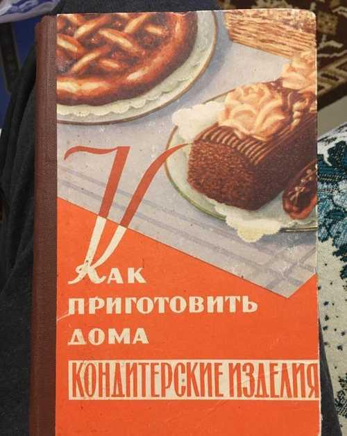 Книга Как приготовить дома 1959г