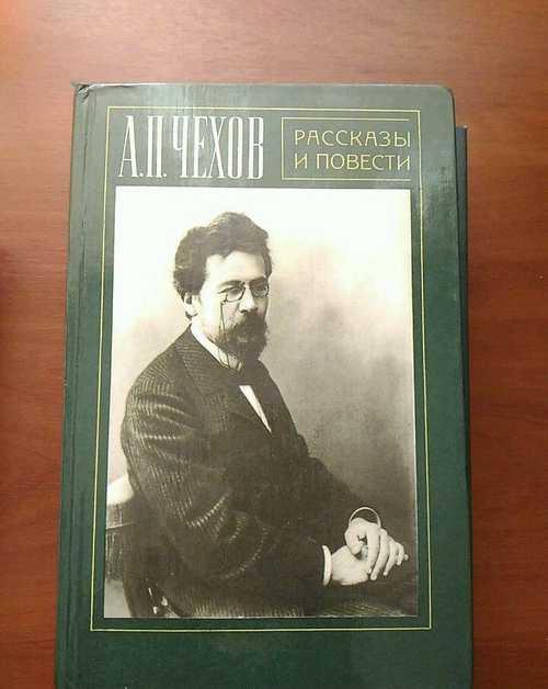 А.П. Чехов. Рассказы и повести