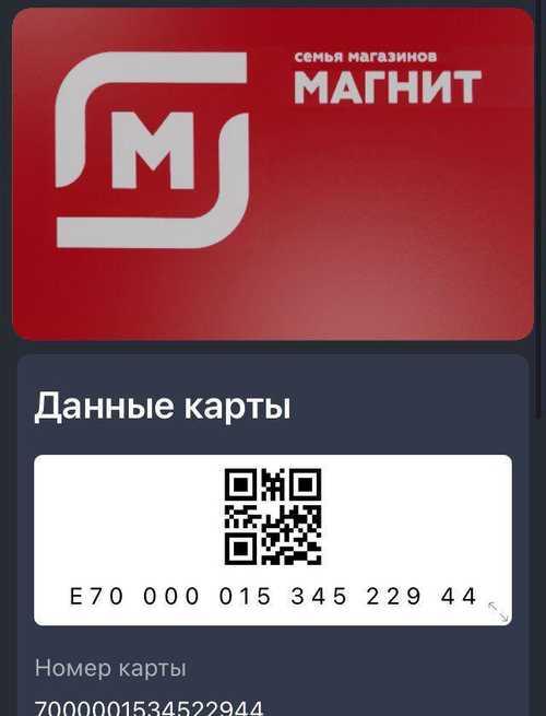 Карта магнит по qr коду