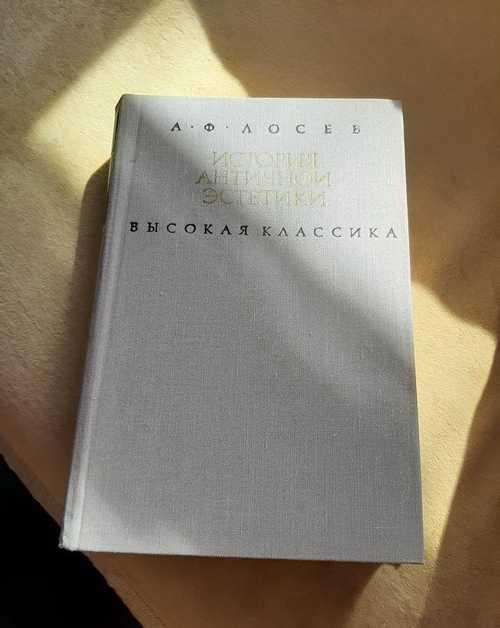 А.Ф. Лосев История Античной Эстетики