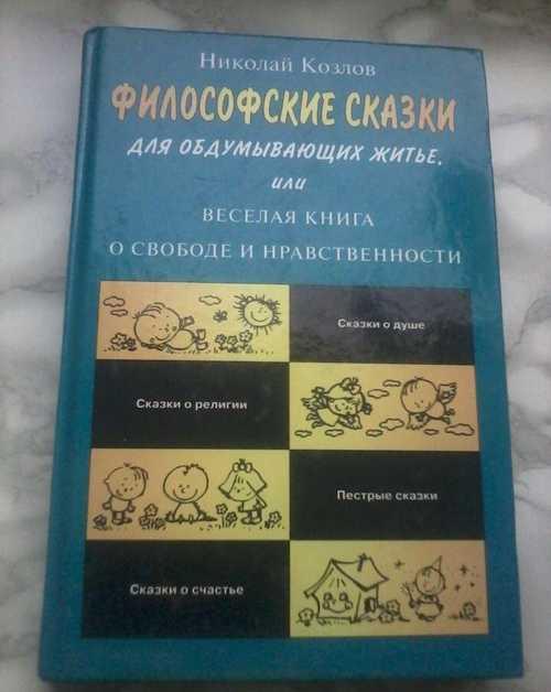 Козлов Н. Филосовские сказки