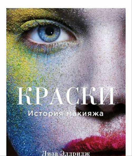 Книга "Краски. История макияжа"