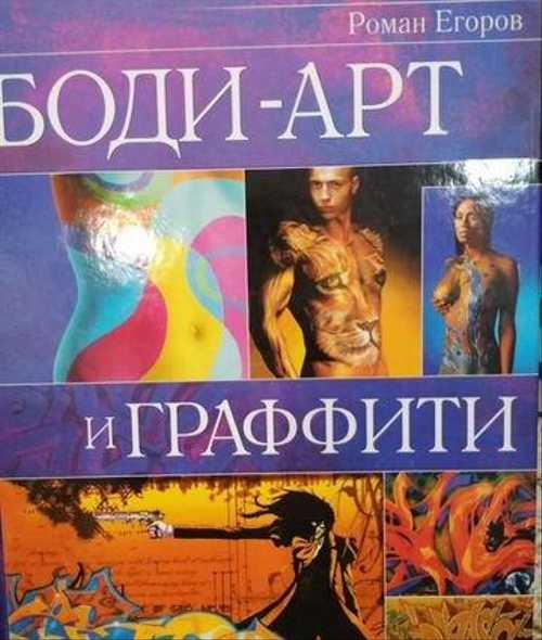 Книга Боди-Арт и Граффити