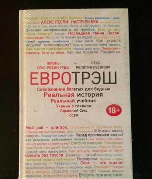 Книга Алекса Лесли Евротрэш