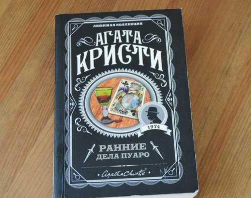 Агата Кристи. Ранние дела Пуаро