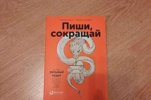 Пиши сокращай электронная книга