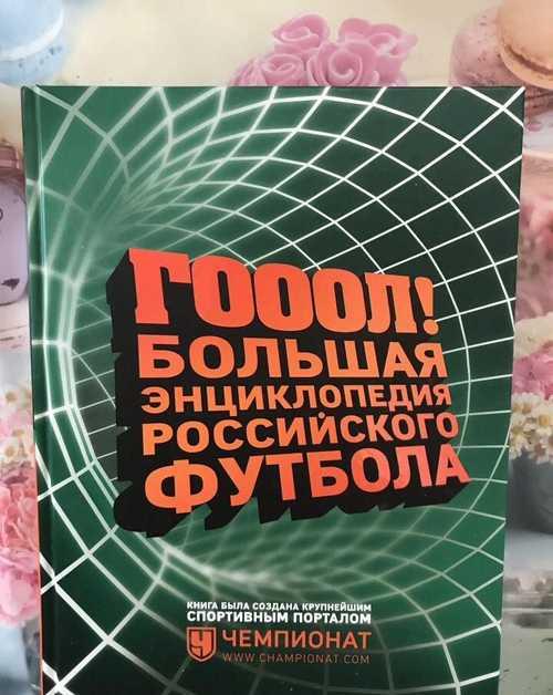 Гол Большая энциклопедия российского футбола