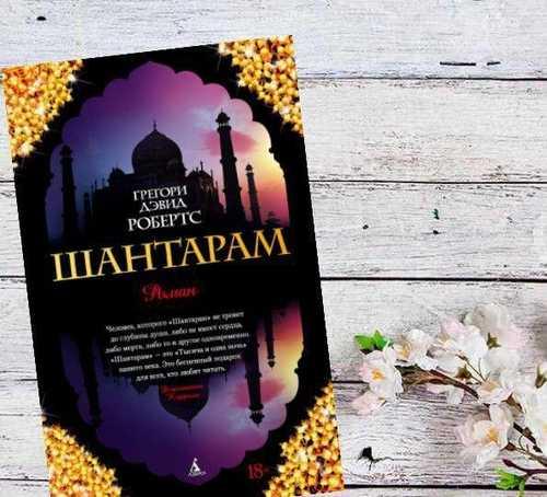 Электронная книга: Г.Д.Робнртс - Шантарам