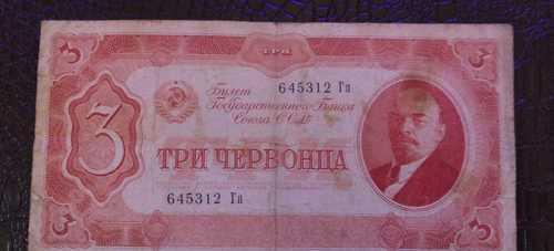 1 и 3 червонца 1937 г