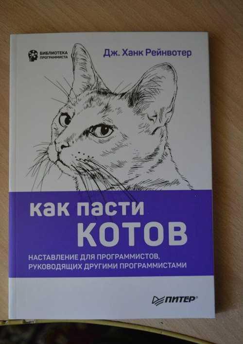 Котахпас. Дж. Ханк Рейнвотер.