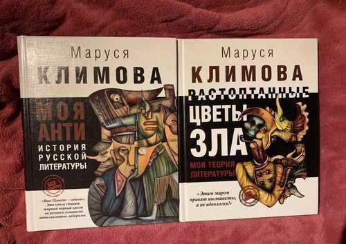 Маруся Климова книги