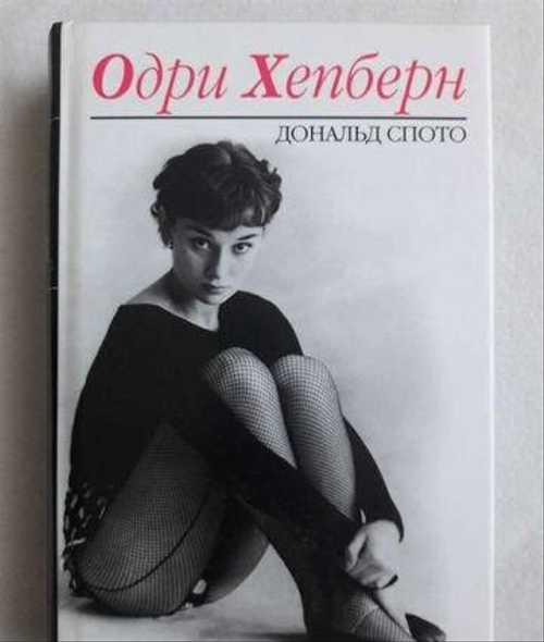 Книга Дональд Спото "Одри Хепберн"