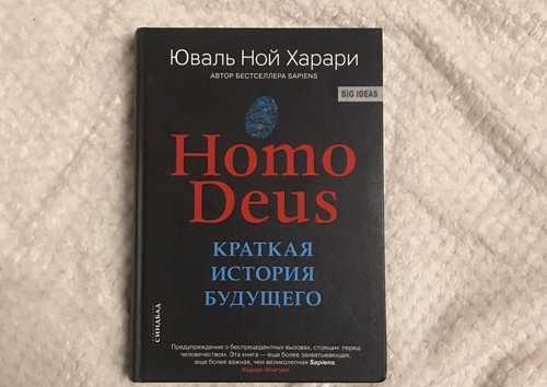 Юваль Ной Харари. Homo deus. Краткая история будущ