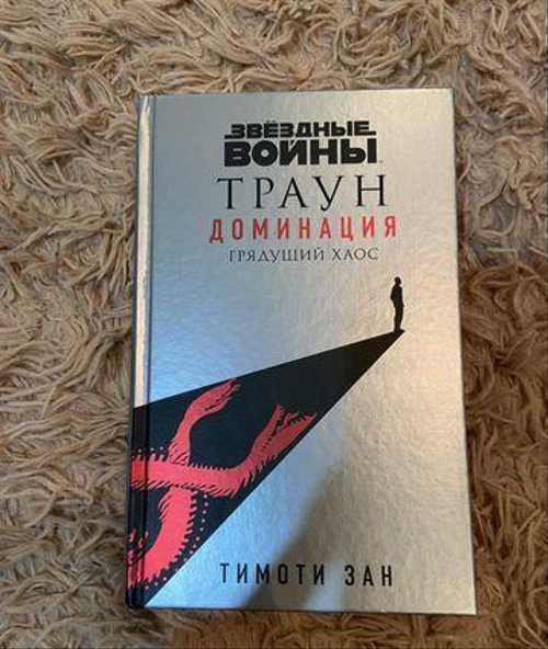 Звездные войны: Траун. Доминация. Грядущий хаос