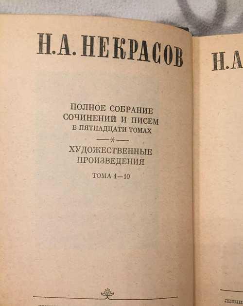 Николай Некрасов