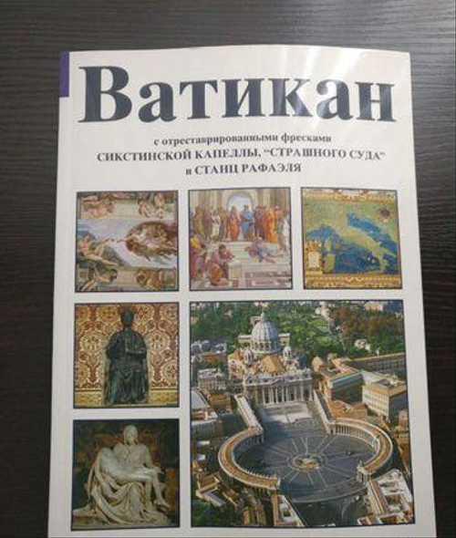 Книга Ватикан с иллюстрациями из Италии