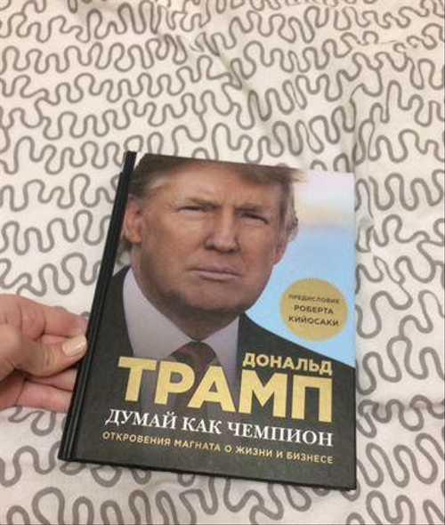 Книга Трамп Думай как чемпион