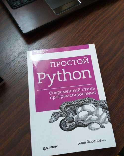 Б любанович простой python современный стиль программирования