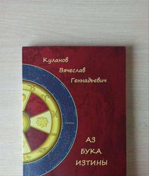 Книги куланова. Азбука изтины Русь Вячеслава Куланова.