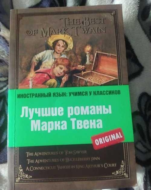 На английском языке романы Марка Твена