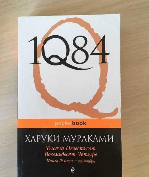 Харуки Мураками 1Q84 2 том