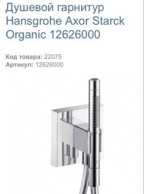 Смеситель. Душевой гарнитур Hansgrohe Axor Starck