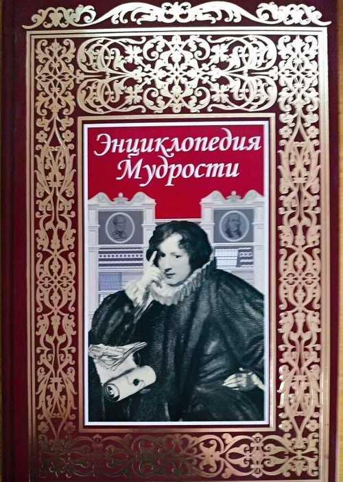 Энциклопедия Мудрости Подарочное Издание