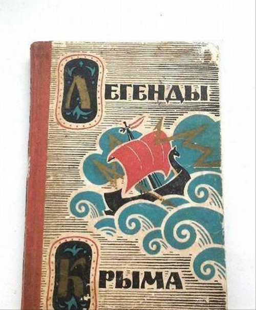 Издательства крым. Легенды Крыма иллюстрации изданий 1969. Межевая книга Инштетова Издательство Симферополь.