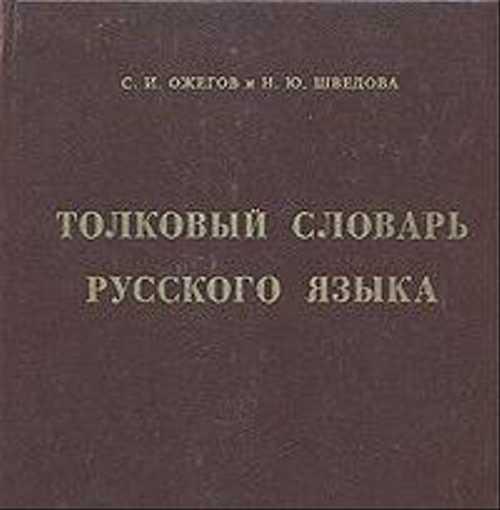 Русско хакасский словарь. Толковый словарь Ожегова и Шведовой. Ожегов словарь русского языка Озон. Русский мат Толковый словарь.