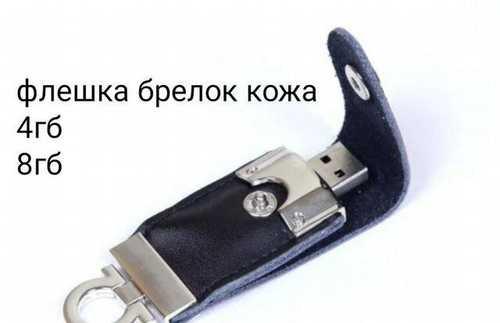 USB флешка -брелок кожаная