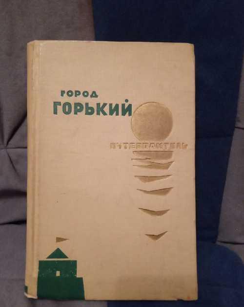 Книга Путеводитель город Горький 1964 год