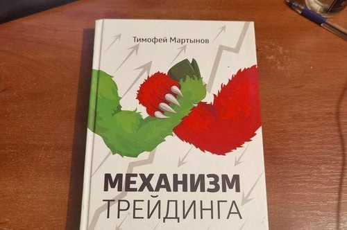 Тимофей Мартынов "Механизм трейдинга"