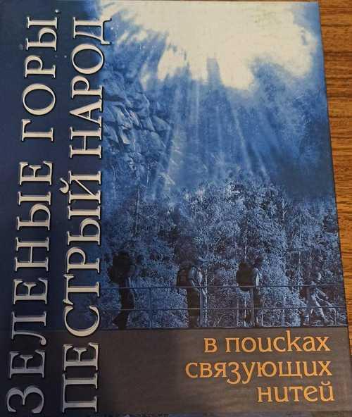 Книга Зелёные горы, пестрый народ