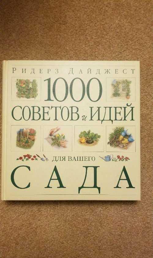 1000 Идей и Советов для Вашего Сада