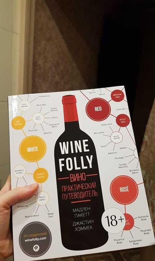 Книга "Вино. Практический путеводитель" Wine Folly
