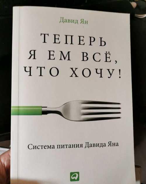 Книга Теперь я ем все, что хочу Давид Ян